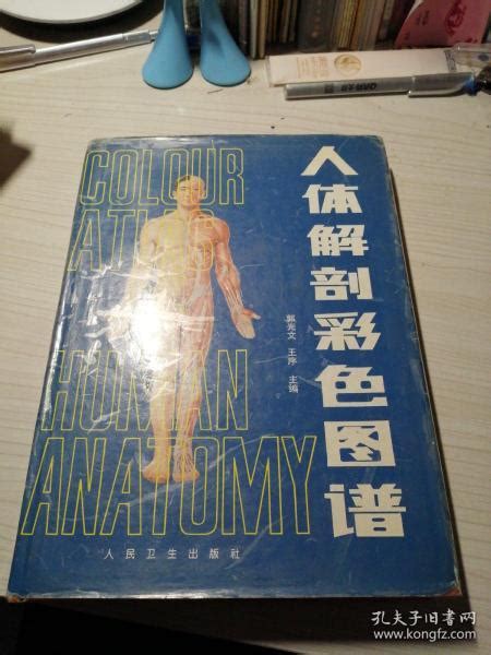 人体解剖彩色图谱郭光文孔夫子旧书网