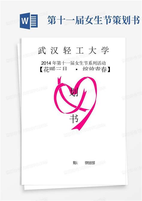 第十一届女生节策划书word模板下载编号lpperawd熊猫办公