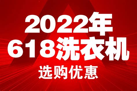 【2022年京东618洗衣机选购优惠】618洗衣机推荐2022 618洗衣机优惠券 滚筒、波轮洗衣机怎么买更划算？ 知乎