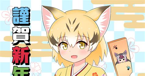 けものフレンズ あけおめスナネコちゃん Znのイラスト Pixiv