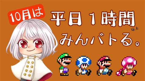 【マリオメーカー2】10月の平日は毎日みんバトる！day20【live】 Youtube