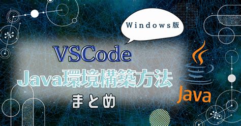 Vscodeでjava開発をするための環境構築方法をまとめてみた！｜株式会社liber【リヴェル】 採用担当 西新宿にあるses企業