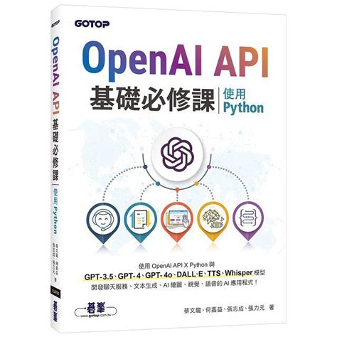 OpenAI API基礎必修課：使用Python（GPT-3.5、GPT-4、GPT-4o、DALL·E、TTS、Whisper模型） - PChome 24h購物