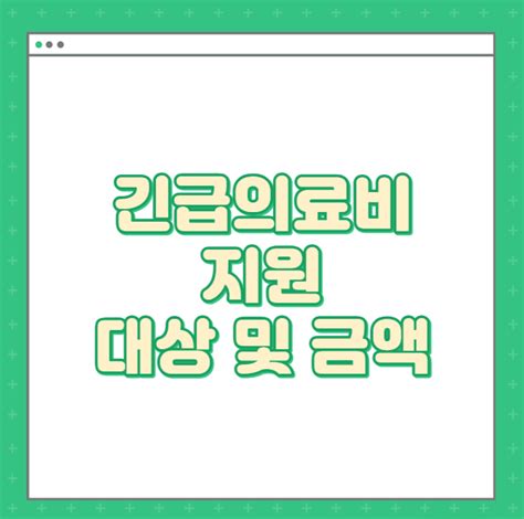 긴급의료비 지원 대상 및 신청