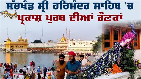 ਸ੍ਰੀ ਗੁਰੂ ਰਾਮਦਾਸ ਜੀ ਦੇ ਪ੍ਰਕਾਸ਼ ਪੁਰਬ ਮੌਕੇ ਸੱਚਖੰਡ ਸ੍ਰੀ ਹਰਿਮੰਦਰ ਸਾਹਿਬ ਵਿਖੇ