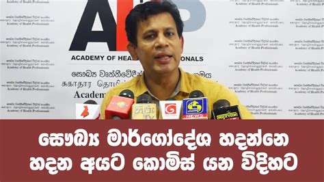 සෞඛ්‍ය මාර්ගෝපදේශ හදන්නේ හදන අයට කොමිස් යන විදිහට Youtube
