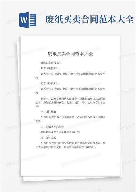 废纸买卖合同范本大全Word模板下载 编号lezmxazk 熊猫办公
