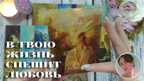 ️‍🔥😃 В ТВОЮ ЖИЗНЬ СПЕШИТ ЛЮБОВЬ ☀️🔮🎯 НАРРАТИВНЫЙ РАСКЛАД Youtube