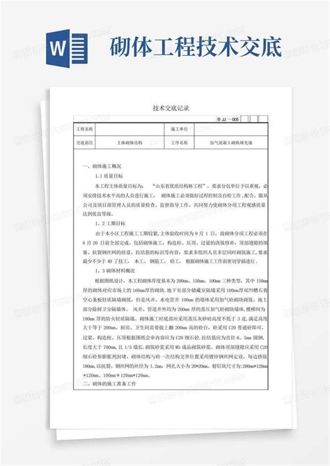 砌体工程技术交底word模板下载编号qbyzadvd熊猫办公