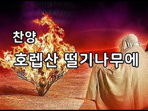 찬양 호렙산 떨기 나무에 YouTube