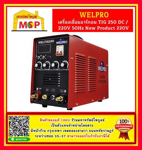 Welpro เครื่องเชื่อมอาร์กอน Tig 250 Dc 220v 50hz New Product 220v Nt ตู้เชื่อม ถูกที่สุด
