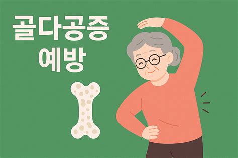 골다공증 예방방법 지금부터 실천 가능한 뼈 건강 습관