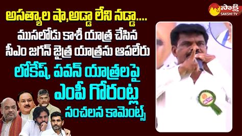 MP Gorantla Madhav Powerful Comments On Amith Shah JP Nadda