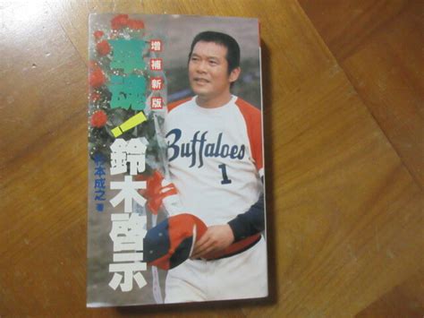 Yahooオークション 本 草魂 鈴木啓示 近鉄バファローズ 杉本成之 著