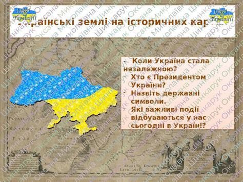 ПРЕЗЕНТАЦІЯ УКРАЇНСЬКІ ЗЕМЛІ НА КАРТАХ УПРОДОВЖ ІСТОРІЇ 5 клас НУШ