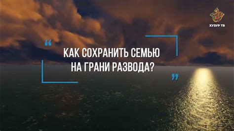 Как сохранить семью на грани развода Youtube