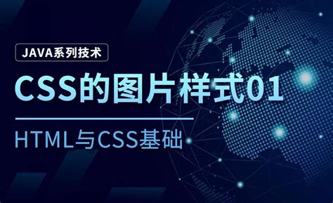 Css的图片样式01 Java之html与css基础 虎课网