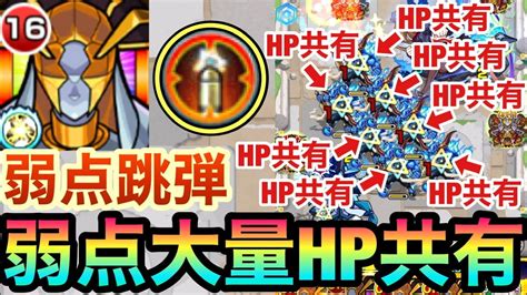 【カルニベ】『弱点跳弾』を大量の弱点がhp共有をしてるクエストで使ったら楽しそう（普通にも使ってみた）【モンスト】 Youtube