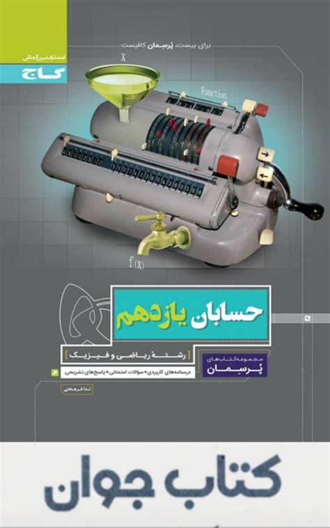 خرید کتاب کتاب حسابان یازدهم ریاضی سری پرسمان گاج کتاب جوان