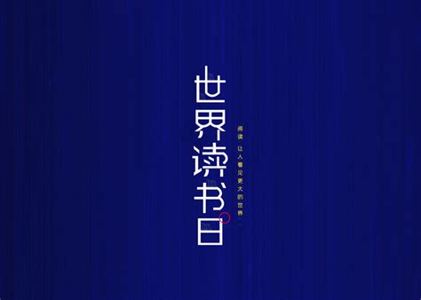 世界读书日艺术字模板 包图网