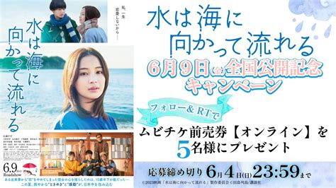 ジョコ On Twitter Rt Happinetlab ／ 映画『水は海に向かって流れる』 69金公開記念キャンペーン