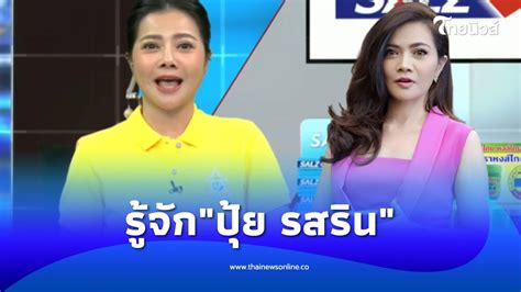 รู้จัก ปุ้ย รสริน นั่งพิธีกรโหนกระแส แทน หนุ่ม กรรชัย ดีกรีไม่ธรรมดา
