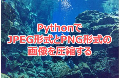 PythonでJPEG形式とPNG形式の画像を圧縮する Create it Myself