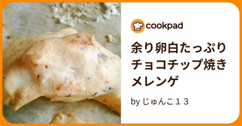 余り卵白たっぷりチョコチップ焼きメレンゲ By じゅんこ13 【クックパッド】 簡単おいしいみんなのレシピが393万品