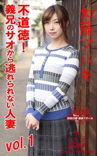 【ながえstyle 淫靡ストーリー写真集】 不道徳！ 義兄のサオから逃れられない人妻 加藤ツバキ Vol 1（加藤ツバキ） ながえ