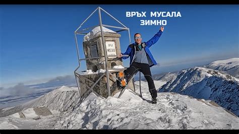 Гори и чукари С3 епизод 11 Мусала зимно 2023 Youtube