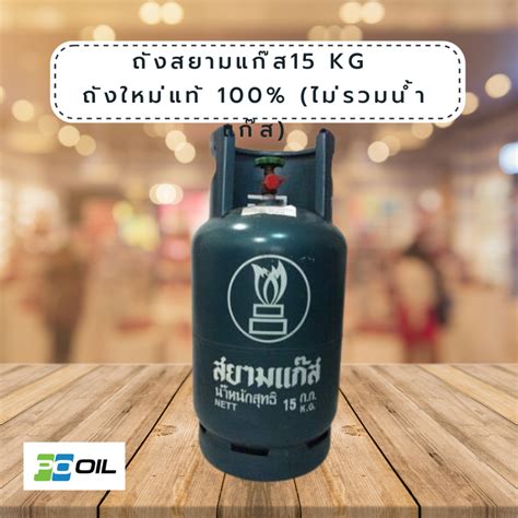 สยามแก๊ส ถังเปล่า 15 Kg ของแท้100 ถังใหม่ Shopee Thailand