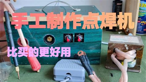 揭秘点焊机制作材料和过程，经过简单组装，人人都可轻松完成 Youtube