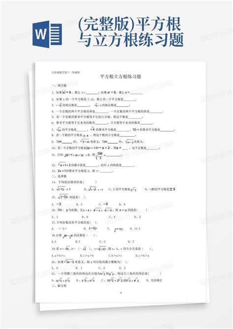 完整版 平方根与立方根练习题Word模板下载 编号qrgedknj 熊猫办公