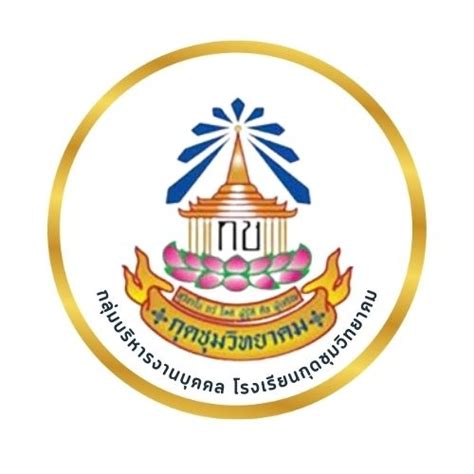 กลุ่มบริหารงานบุคคล โรงเรียนกุดชุมวิทยาคม Kut Chum