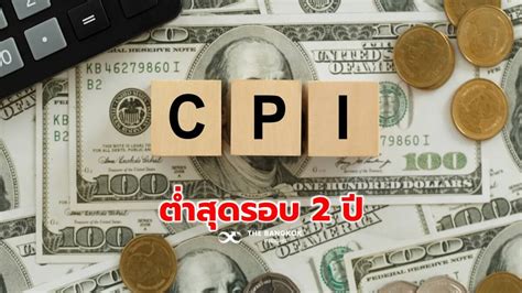 สหรัฐ เผย ดัชนี Cpi เดือนมิย ปรับขึ้น 3 ต่ำสุดรอบกว่า 2 ปี The