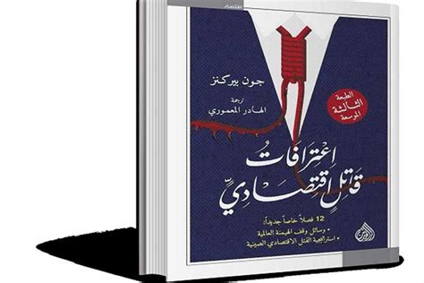 ترجمات جون بيركنز يكشف أسرار اغتيال الأمم فى كتابه اعترافات قاتل