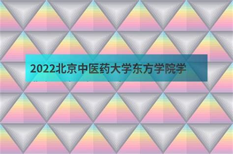 2022北京中医药大学东方学院学费多少钱一年 各专 职教网