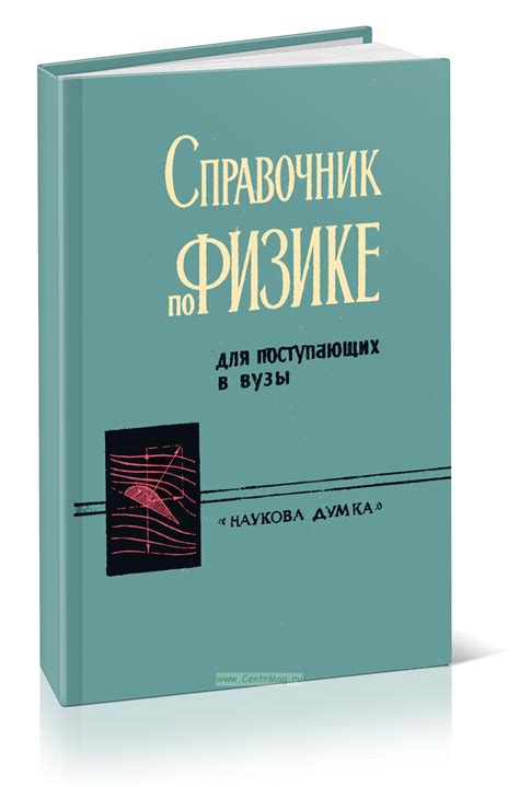 Справочник по физике для поступающих в вузы. - купить книгу в интернет ...