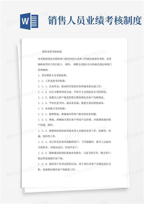 销售业绩考核制度word模板下载 编号lopoojno 熊猫办公