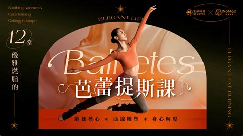12 堂優雅燃脂的芭蕾提斯課｜鍛鍊核心 X 曲線雕塑 X 身心解壓 瑜珈與體態課程 Pressplay Academy