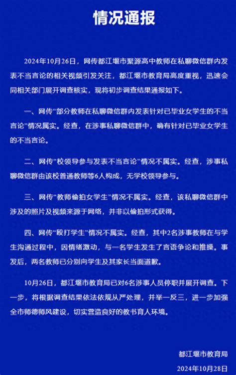 多名高中老师偷拍女学生发群里开黄腔？官方：6人停职 偷拍情况不属实腾讯新闻