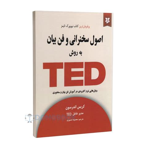 خرید و قیمت کتاب اصول سخنرانی و فن بیان به روش Ted اثر کریس اندرسون انتشارات نیک فرجام از غرفه