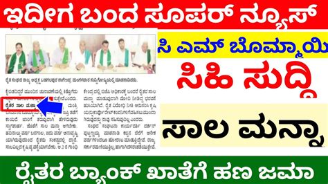 ಬೊಮ್ಮಾಯಿ ಅವರಿಂದ ಭರ್ಜರಿ ಸಿಹಿ ಸುದ್ದಿ ಸಾಲ ಮನ್ನಾ ಕೃಷಿ ಸಾಲ ಮನ್ನಾ ರಾಜ್ಯದ