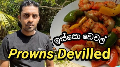 ඉස්සො ඩෙවල් Sri Lankan Prawns Devilled Youtube