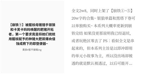 R 18 1 【崩铁①】被腥核母猪猎手银狼和卡芙卡妈妈唤醒的肥猪开拓者，第一个要求竟是将她们统统用腥核赋予的种猪 Pixiv