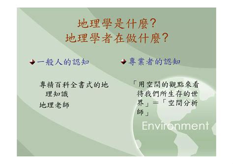 高中b1地理的範疇與觀點 Ppt