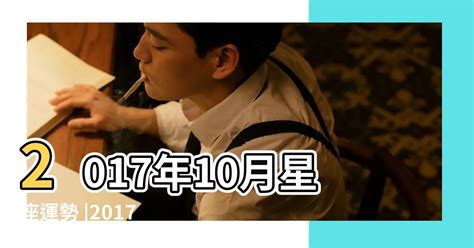 2017年10月星座運勢 2017年10月份12星座運勢 2017年10月星座運勢 2017年星座10月運 8Z 八字常識網