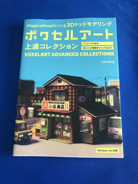 ボクセルアート上達コレクション Magicavoxelでつくる3dドットモデリングの落札情報詳細 ヤフオク落札価格検索 オークフリー