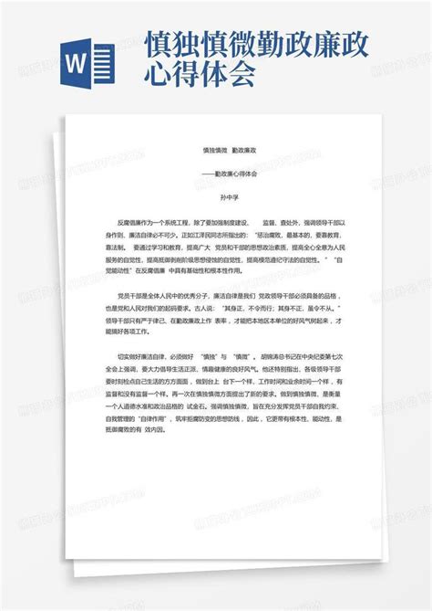 慎独慎微 勤政廉政心得体会 Word模板下载 编号qpendnzz 熊猫办公