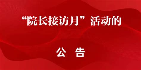 嘉峪关市中级人民法院 关于在全市法院开展“院长接访月”活动的公告 嘉峪关法院网 嘉峪关中级人民法院